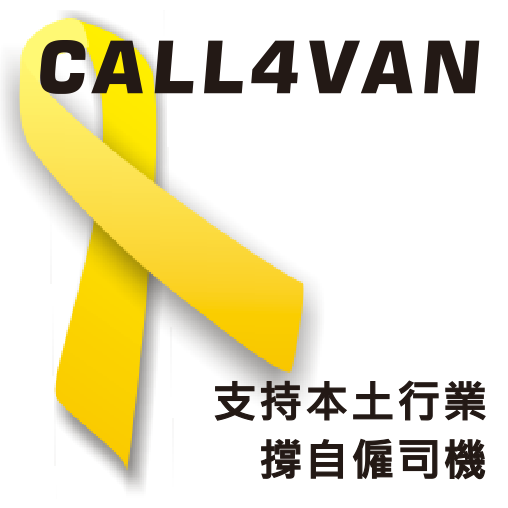 CALL4VAN執笠及轉型宣言 - EJ Tech