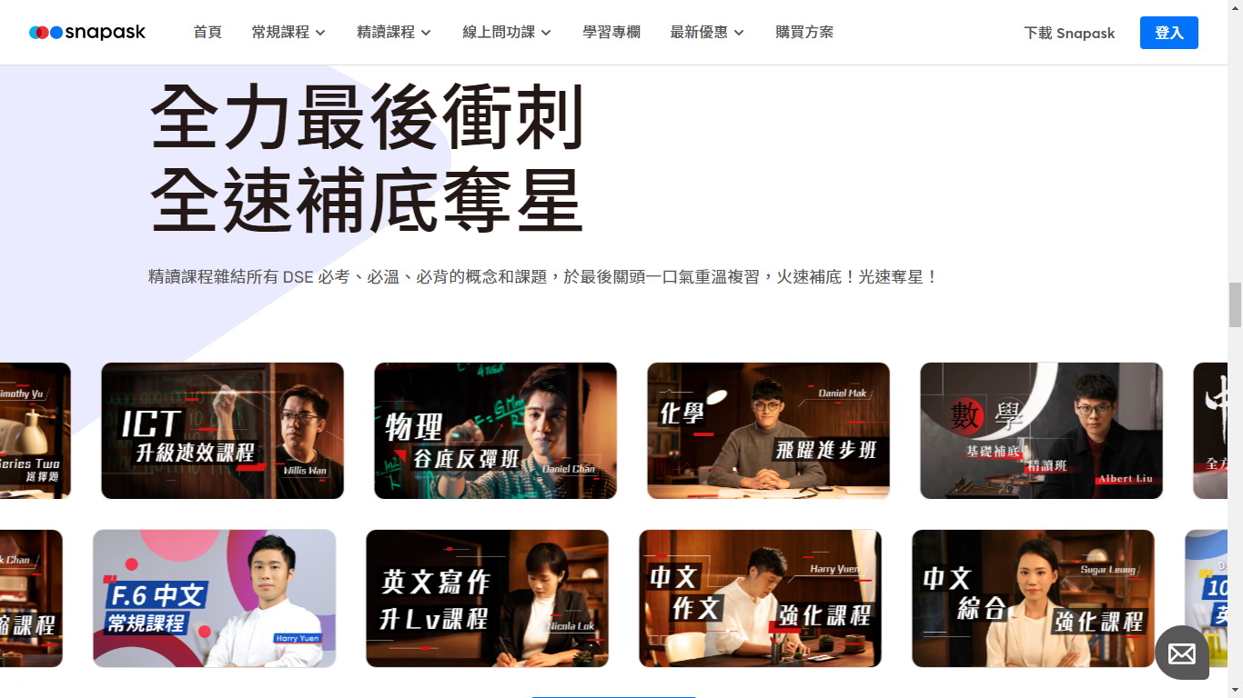Snapask免費精讀班備戰DSE - EJ Tech