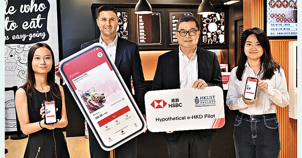 滙豐夥科大 校內試用數碼港元 (凌通) - EJ Tech