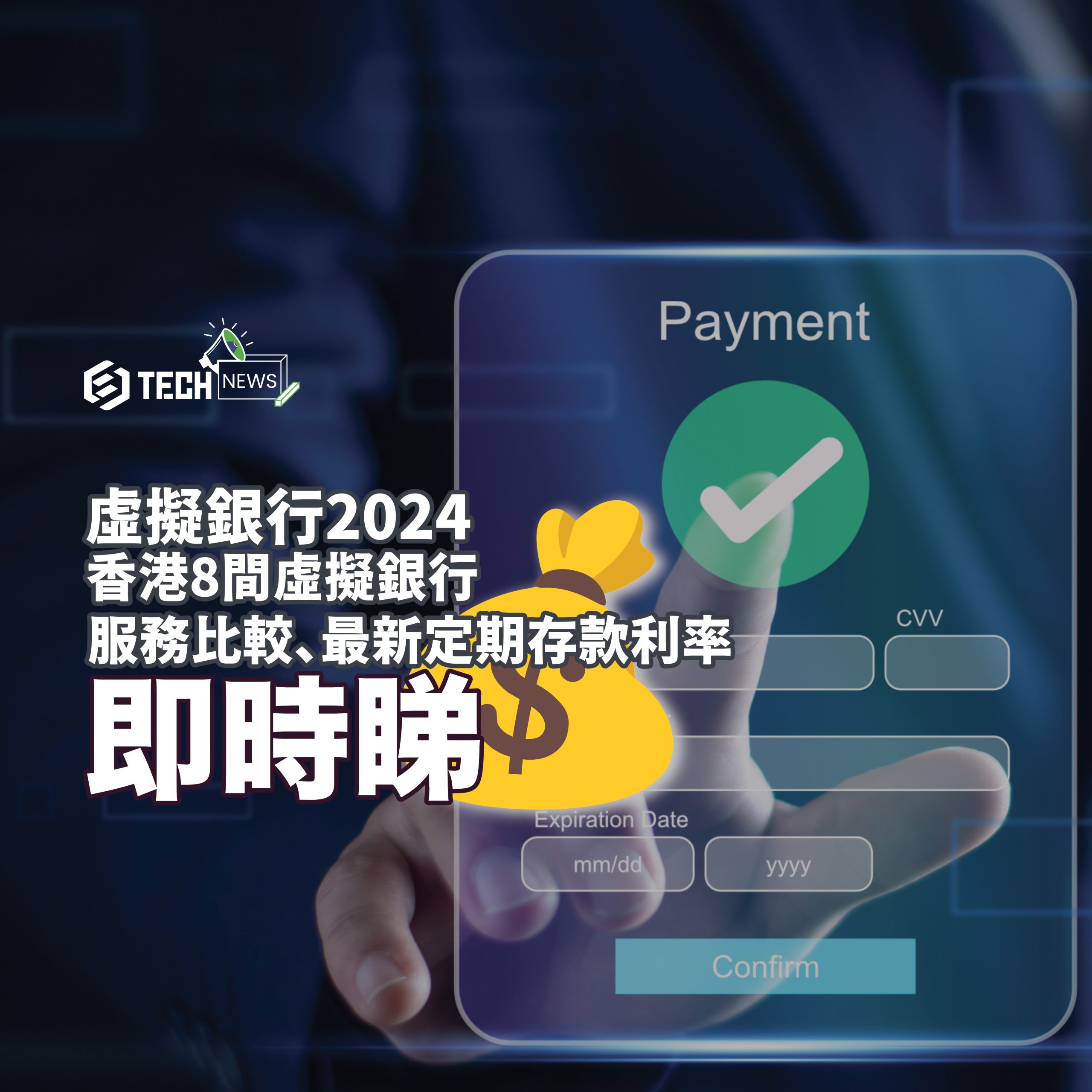 虛擬銀行2024丨香港8間虛擬銀行服務比較、最新定期存款利率即時睇！ - EJ Tech