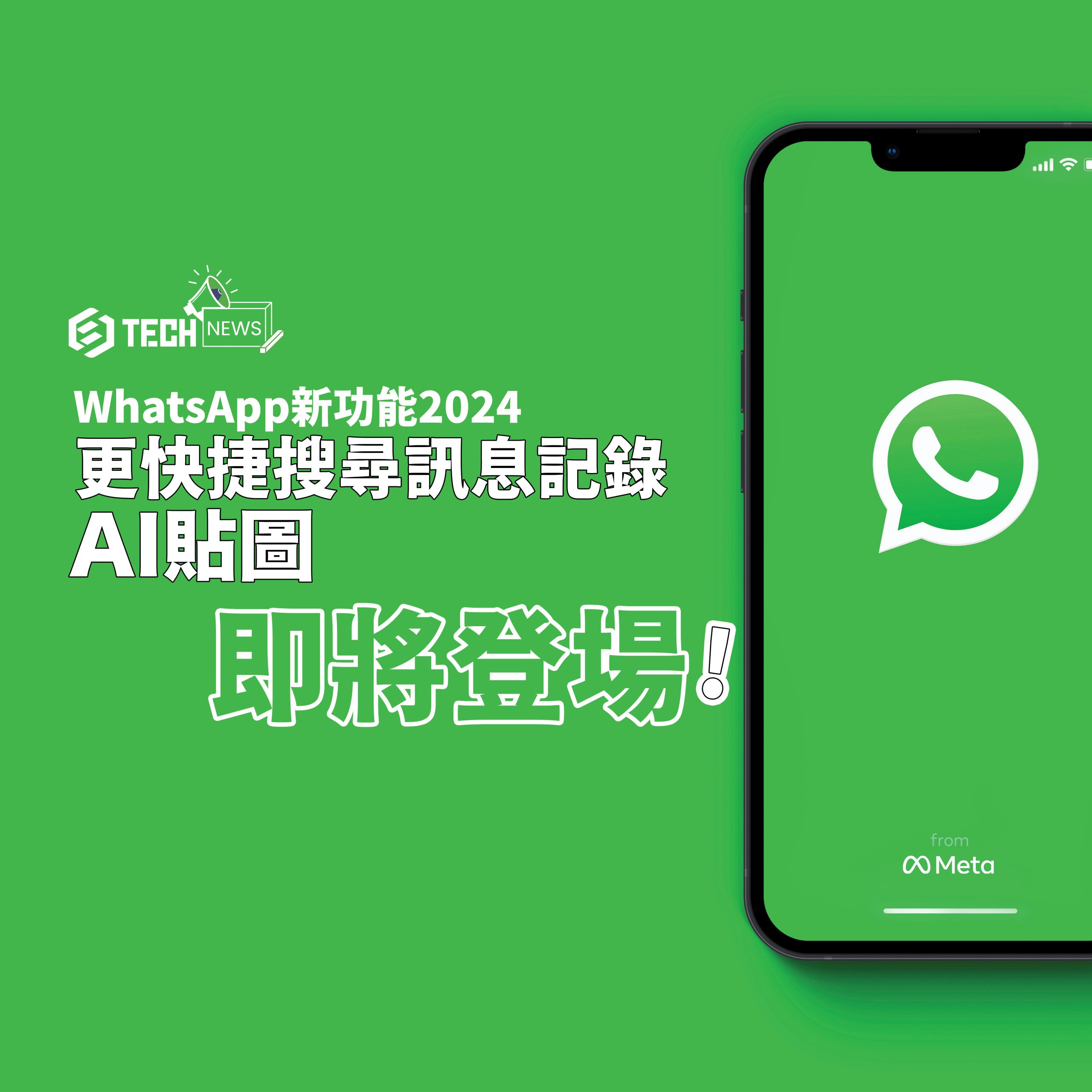 WhatsApp新功能2024｜更快捷搜尋訊息記錄、AI貼圖，即將登場！ - EJ Tech