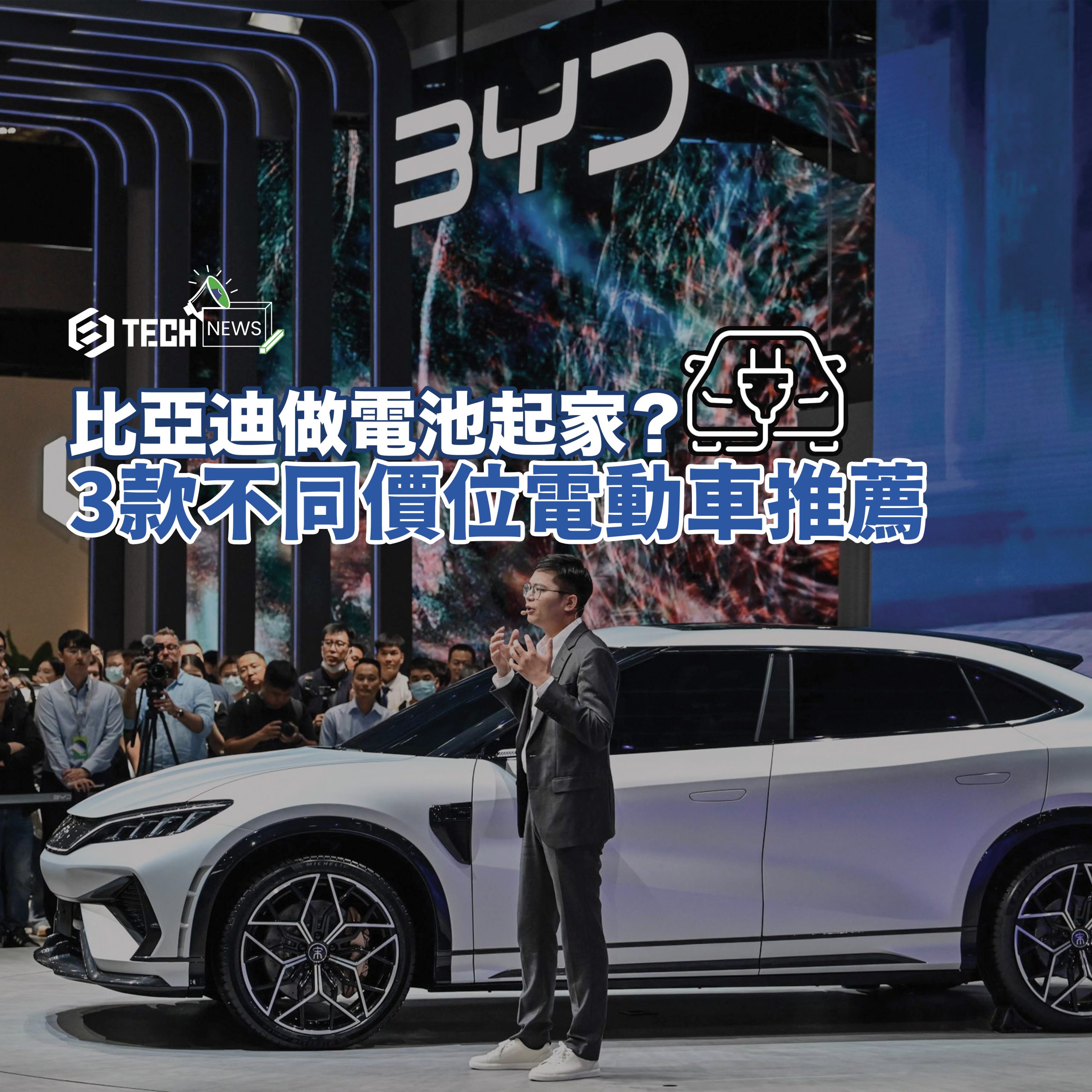 比亞迪電動車｜比亞迪做電池起家？3款不同價位電動車推薦 - EJ Tech