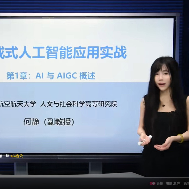 抖音教AI｜北航大學美女教授爆紅 - EJ Tech