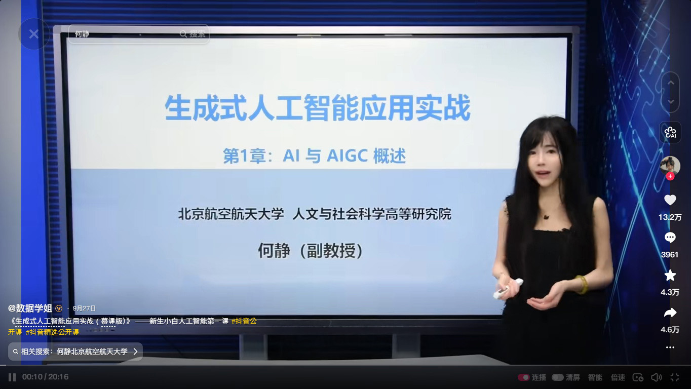 抖音教AI｜北航大學美女教授爆紅 - EJ Tech